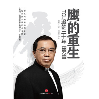 鹰的重生TCL追梦三十年1981 2011 蓝狮子 吴晓波  校