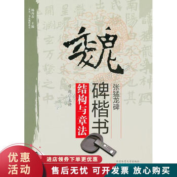 魏碑楷书《张猛龙碑》结构与章法