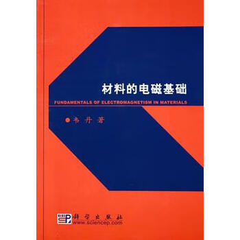 材料的电磁基础 韦丹 科学出版社 9787030153531