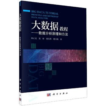 大数据教程--数据分析原理和方法