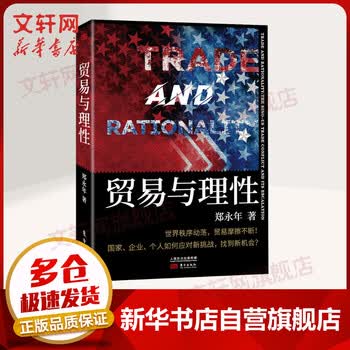 贸易与理性