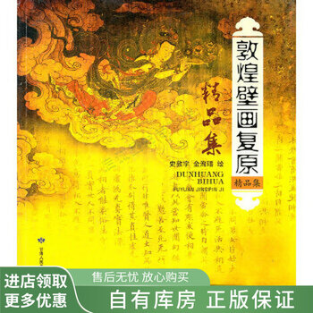 敦煌壁画复原精品集