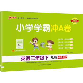 小学学霸冲A卷  英语 三年级 下册 人教版 22春 pass绿卡图书 测试卷同步训练单元期中期末 卷子