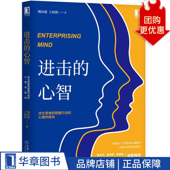 包邮 进击的心智：优化思维和明智行动的心理学新知 魏知超 王晓微8068067