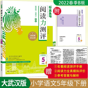 22春阅读力测评大武汉版木头马小学语文B版五5年级下册名师编写温儒敏推荐全彩同步阅读与阅读解题能力专项练习