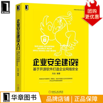 包邮 企业安全建设入门：基于开源软件打造企业网络安全 7731482