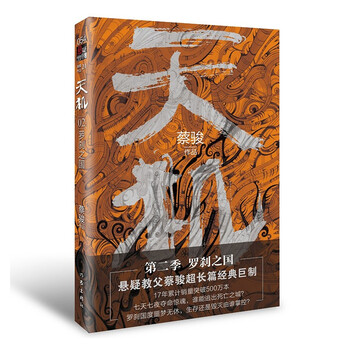 天机（第二季）：罗刹之国（蔡骏超长篇经典巨制 中国悬疑的里程碑之作 销量突破500万）