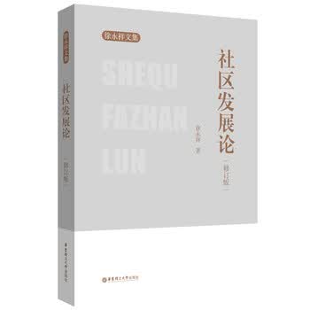{正版新书}社区发展论9787562865872
