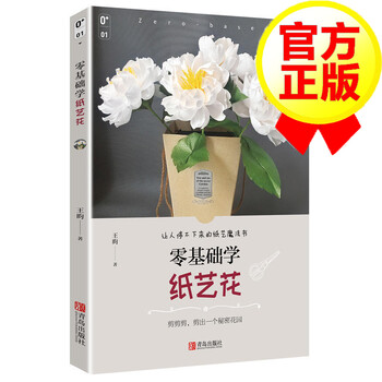 零基础学纸艺花