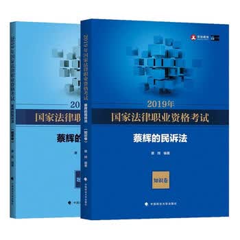 2019年国家法律职业资格考试蔡辉的民诉法(全2册) 蔡辉 9787562088103 中国政法大学
