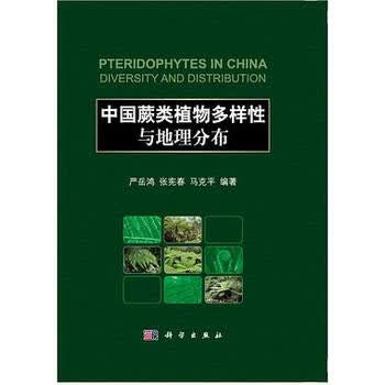 中国蕨类植物多样性与地理分布 严岳鸿 /张宪春 /马克平 科学出 9787030389787