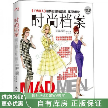 时尚档案：广告狂人服装设计师的灵感、技巧与秘诀