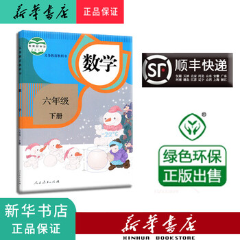 新华正版 课本 教材 教科书 数学 六年级下册 人教版