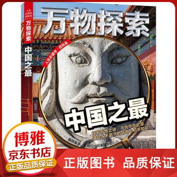 万物探索：中国之（精装）【百元神卷】