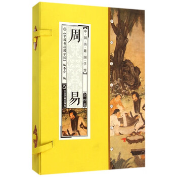 周易(共4册)(精)/中国书籍国学馆