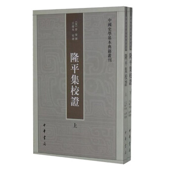 隆平集校证（全二册）：中国史学基本典籍丛刊