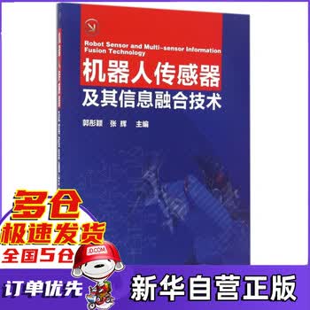机器人传感器及其信息融合技术