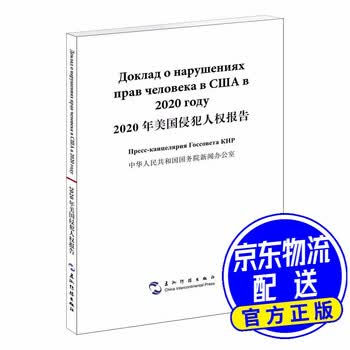 2020年美国侵犯人权报告（汉俄双语）（俄语）
