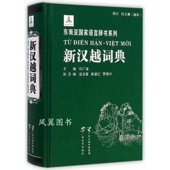 新汉越词典(精) 祁广谋编 广西教育出版社