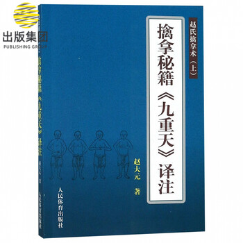 擒拿秘籍九重天译注(赵式擒拿术上)