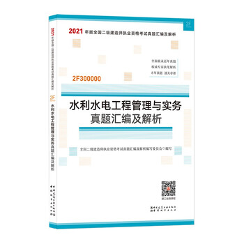 备考20222021年二级建造师：水利水电工程管理与实务真题汇编及解析