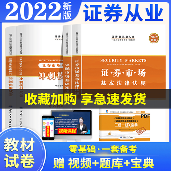 证券从业资格考试教材2022新版 证券市场基本法律法规+金融市场基础知识全套教材试卷视频题库证券从业 2本教材+2试卷