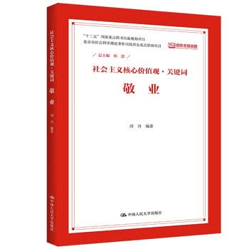 敬业（社会主义核心价值观·关键词）