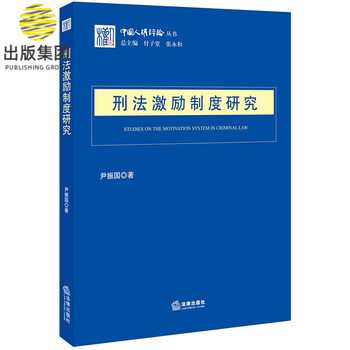刑法激励制度研究
