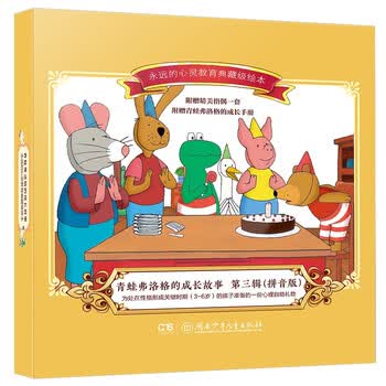 青蛙弗洛格的成长故事（第三辑）拼音版