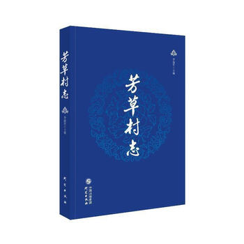 芳草村志 李保军研究出版社历史