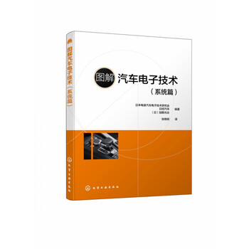 图解汽车电子技术 系统篇 汽车电子控制系统 汽车专业知识书籍 汽车理论传感器通信工程