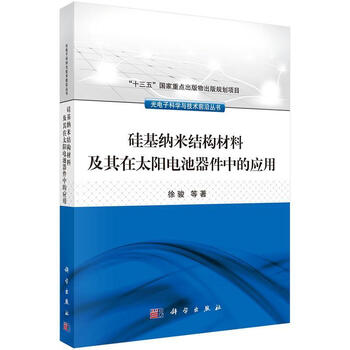硅基纳米结构材料及其在太阳电池器件中的应用徐骏等电子与通信9787030499172