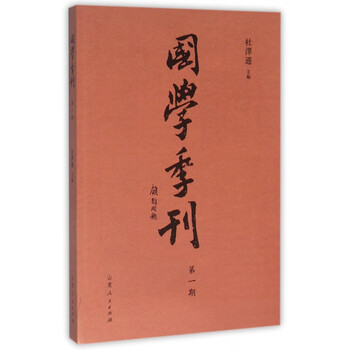 国学季刊(第1期)
