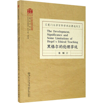 黑格尔的伦理学说