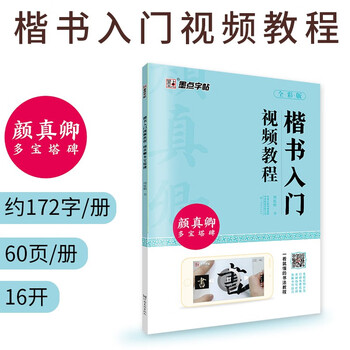 颜真卿多宝塔碑字帖楷书入门视频教程书墨点初学者颜体楷书毛笔书法教程名师讲解对照临摹本颜真卿楷书毛笔字帖笔画偏旁部首结构