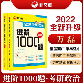  2022考研研究 进阶1000题9787510338465