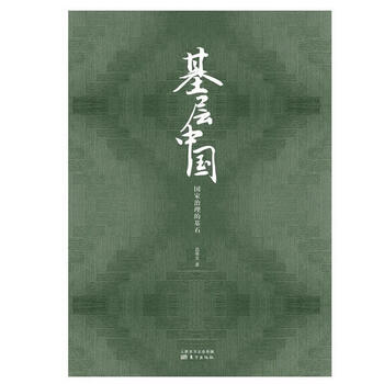 基层中国:国家治理的基石吕德文人民东方出版传媒有限公司9787520717281 政治/军事书籍