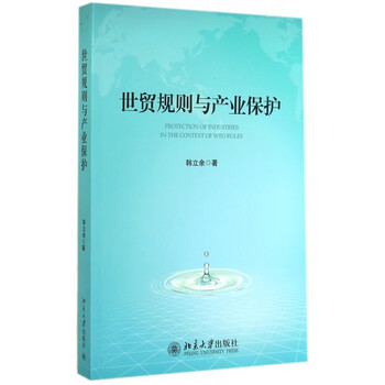 世贸规则与产业保护