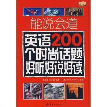 英语200个时尚话题好听好说好读【正版图书】