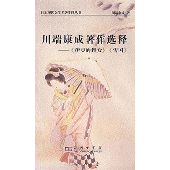 川端康成著作选释--伊豆的舞女雪国/日本现代文学名著注释丛书