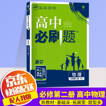 【科目自选】2022新教材版高中必刷题高一下册必刷题高中必修二人教版高一必修2狂K重点教材同步练习册复习辅导书 高中物理 必修2 人教版