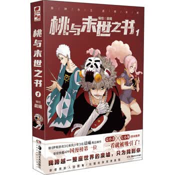 桃与末世之书 1