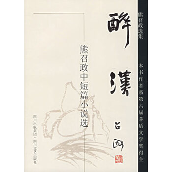 醉汉:熊召政中短篇小说选