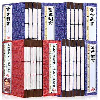 国学典藏线装书系：三言二拍（京东套装共20册）