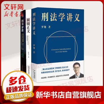 【正版包邮】罗翔大众刑法普及全三册 刑法学讲义+圆圈正义+刑法罗盘