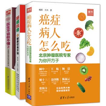 共3册大医生 医生不说你不懂+*从健康饮食开始+癌症病人怎么吃北京*医院专家为你开方子*养