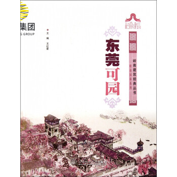 东莞可园/岭南园林系列/岭南建筑经典丛书