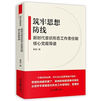 筑牢思想防线9787511565006