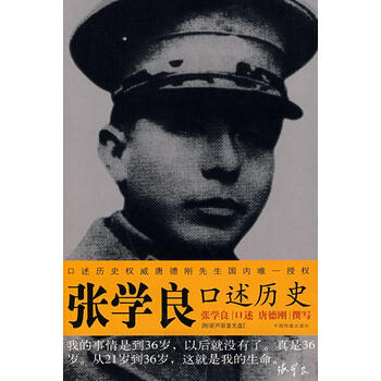 张学良口述历史