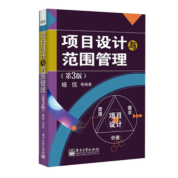 [正版图书] 项目设计与范围管理 杨侃 电子工业出版社 9787121399800